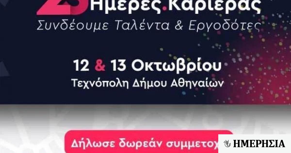 kariera.gr: 25 Χρόνια Ημέρες Καριέρας - 137 εργοδότες συναντούν τα στελέχη του μέλλοντος στις 12 ...